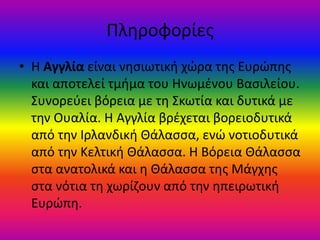 αγγλια | PPT