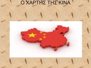 κινα | PPT