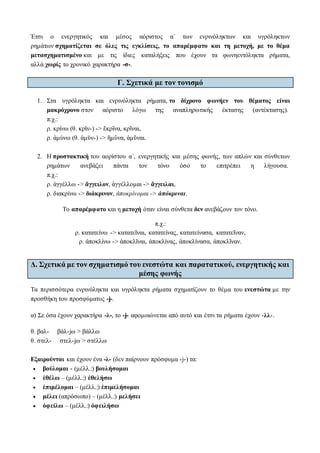 ενρινοληκτα υγροληκτα ρηματα σχηματισμός χρόνων | DOCX