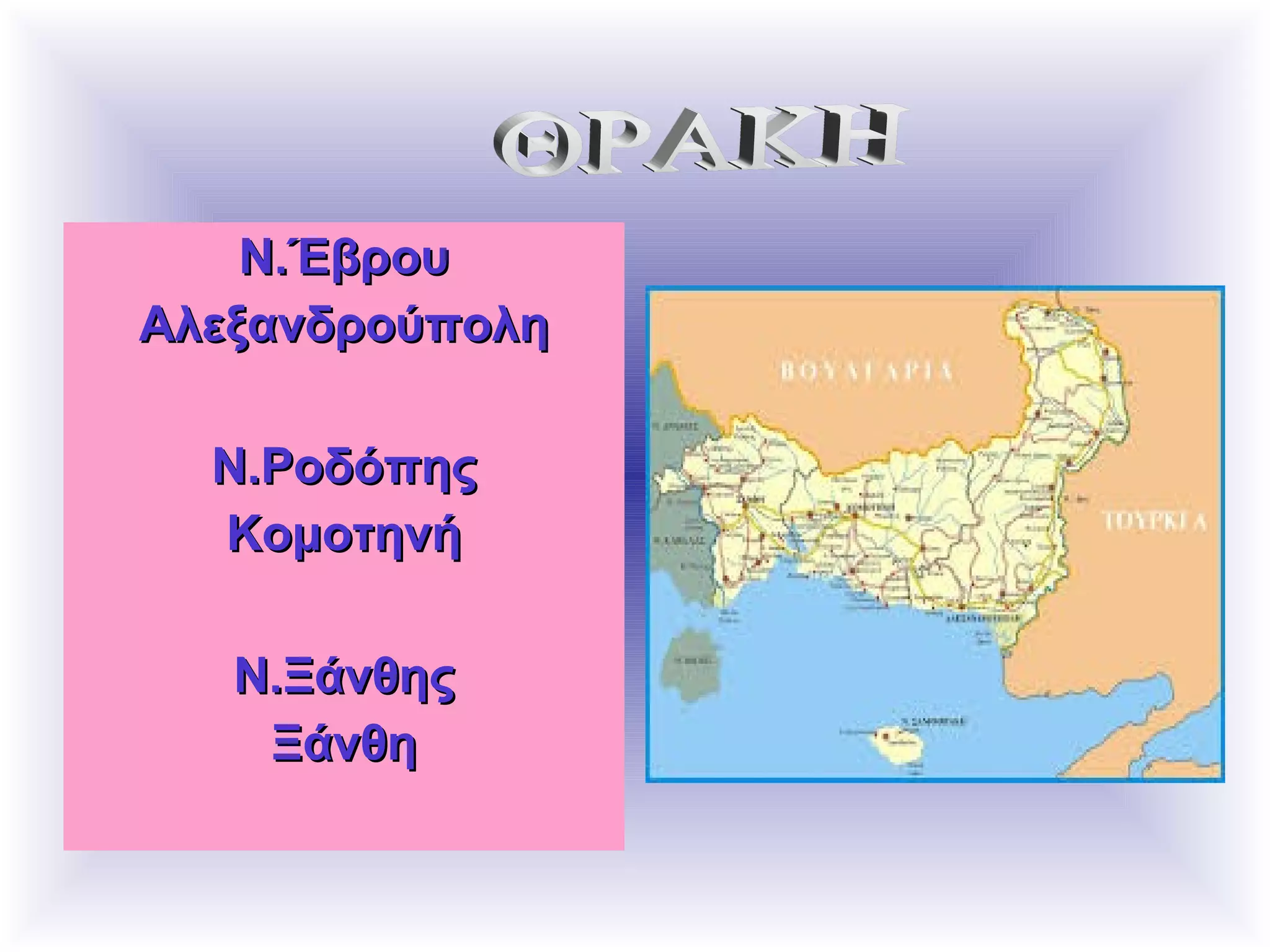 Γεωγραφικά διαμερίσματα | PPT