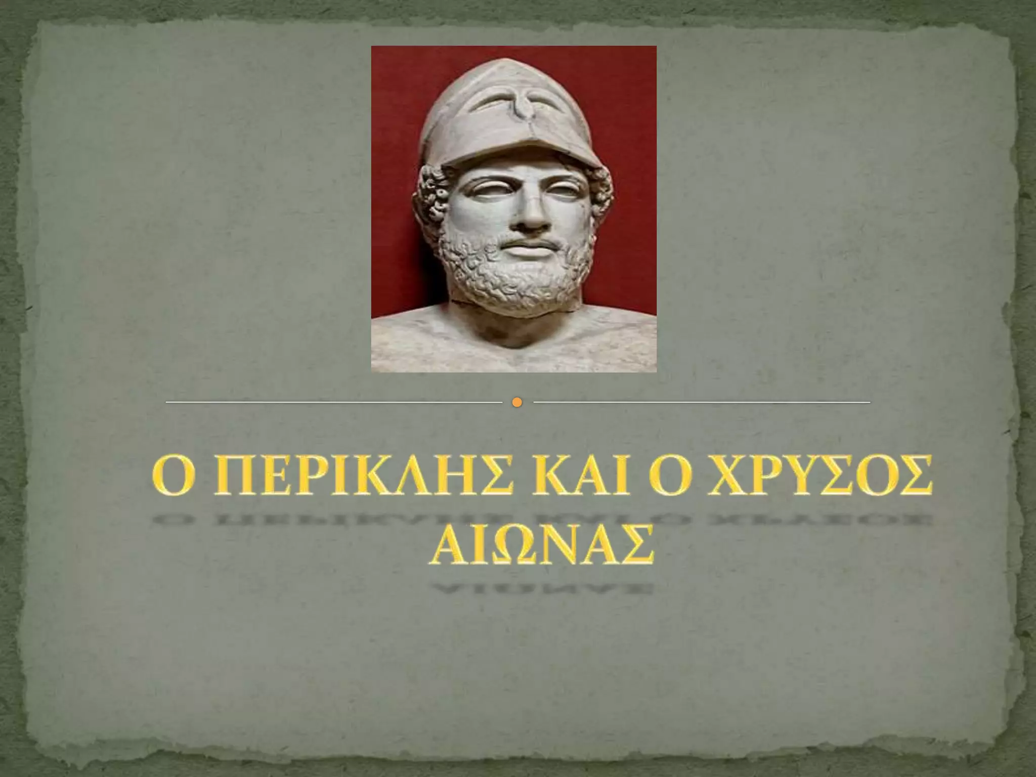 Ο Περικλής και ο χρυσός αιώνας | PPTX