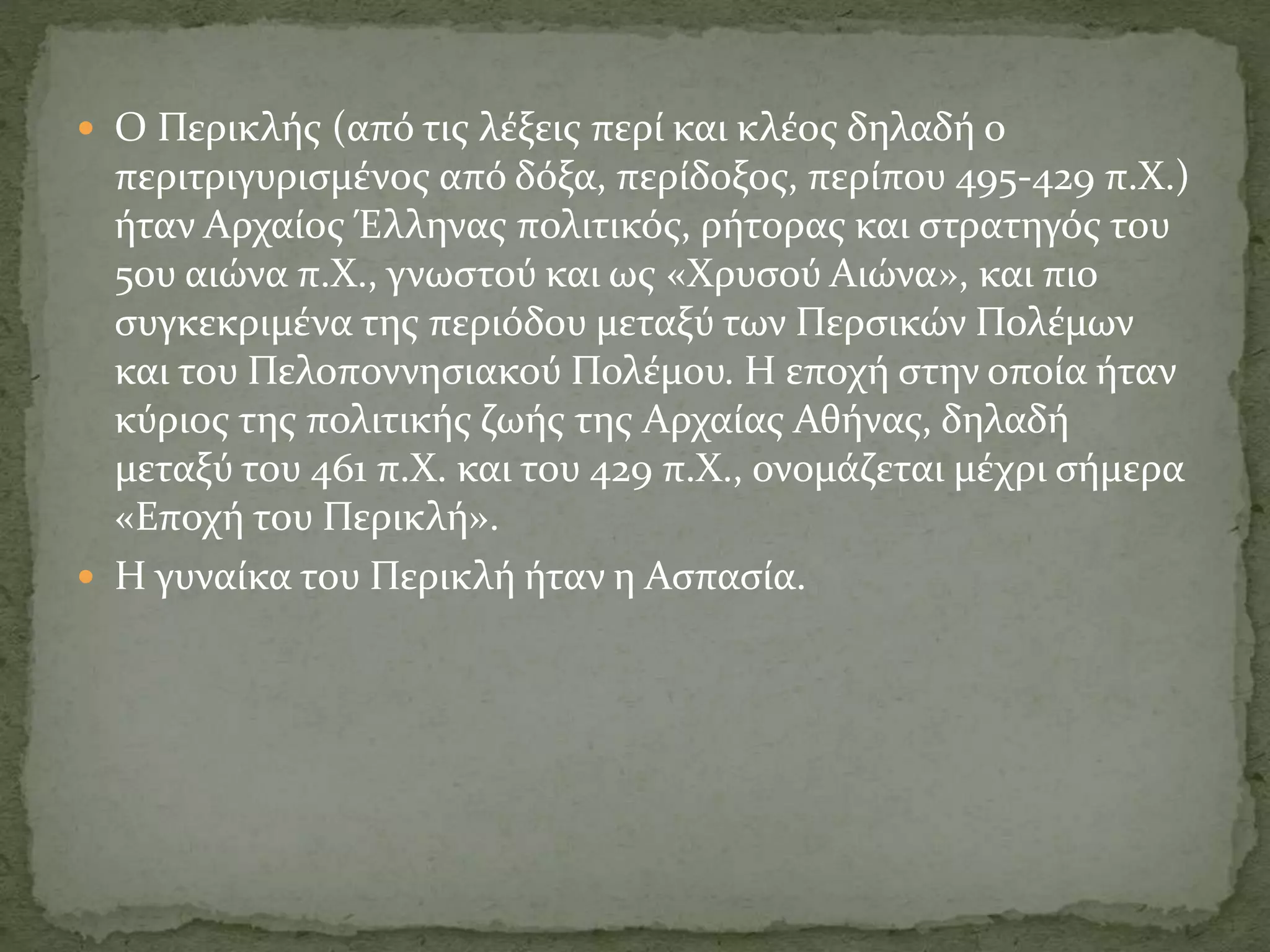 Ο Περικλής και ο χρυσός αιώνας | PPTX