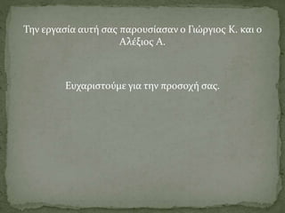 Ο Περικλής και ο χρυσός αιώνας | PPTX