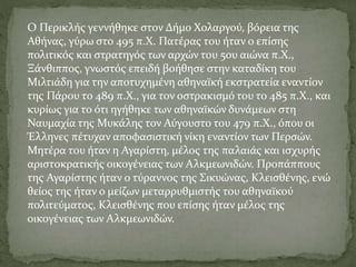 Ο Περικλής και ο χρυσός αιώνας | PPTX