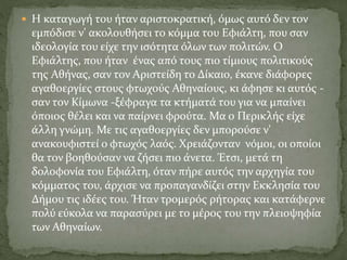 Ο Περικλής και ο χρυσός αιώνας | PPTX