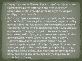 Ο Περικλής και ο χρυσός αιώνας | PPTX