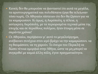 Ο Περικλής και ο χρυσός αιώνας | PPTX