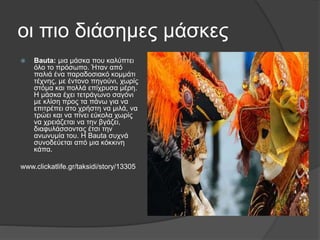 το καρναβάλι της Βενετίας | PPTX