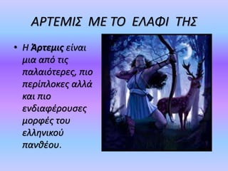 αρτεμις | PPTX