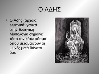 άδης | PPT