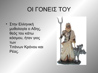 άδης | PPT