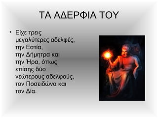 άδης | PPT