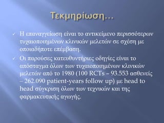 Επαναγγείωση Σταθερής Στεφανιαίας Νόσου | PPTX