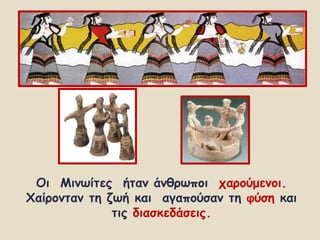 Η ζωή στα χρόνια του Μίνωα | PPTX