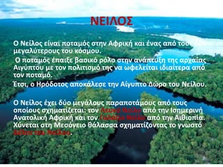 Νείλος(Δήμητρα) | PPTX
