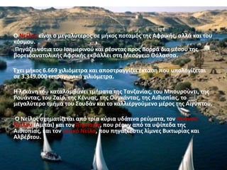 Νείλος(Δήμητρα) | PPTX