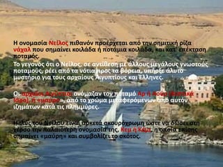Νείλος(Δήμητρα) | PPTX