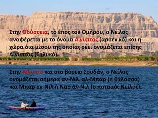 Νείλος(Δήμητρα) | PPTX