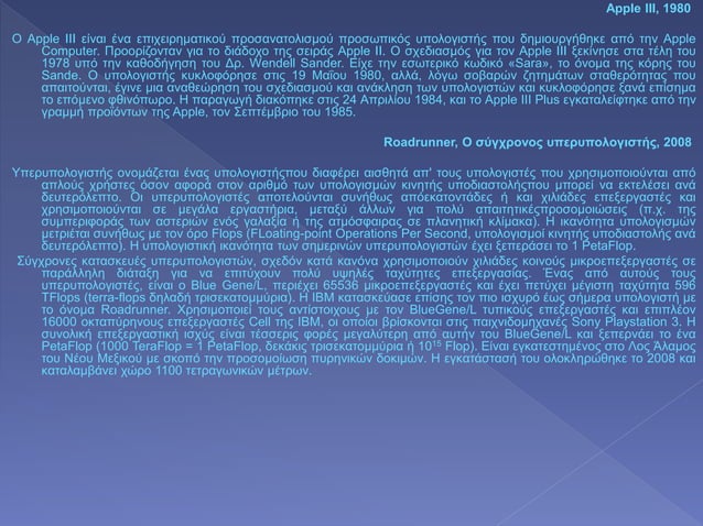η ιστορία του υπολογιστή!!! | PPTX