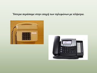 η εξέλιξη του τηλεφώνου | PPTX