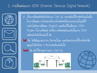 ลักษณะของการเชื่อมต่ออินเทอร์เน็ตแต่ละประเภท | PDF