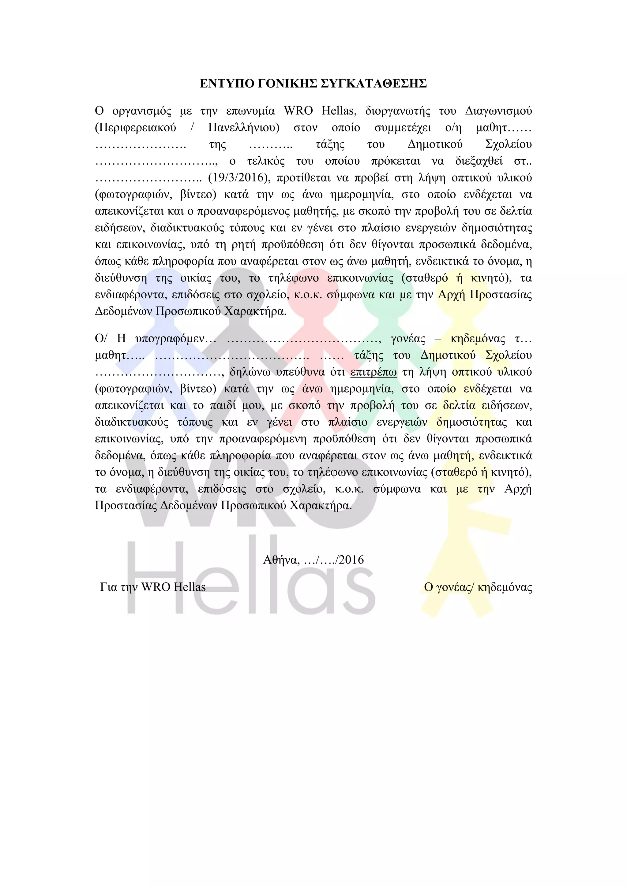 ΕΝΤΥΠΟ ΓΟΝΙΚΗΣ ΣΥΓΚΑΤΑΘΕΣΗΣ | PDF