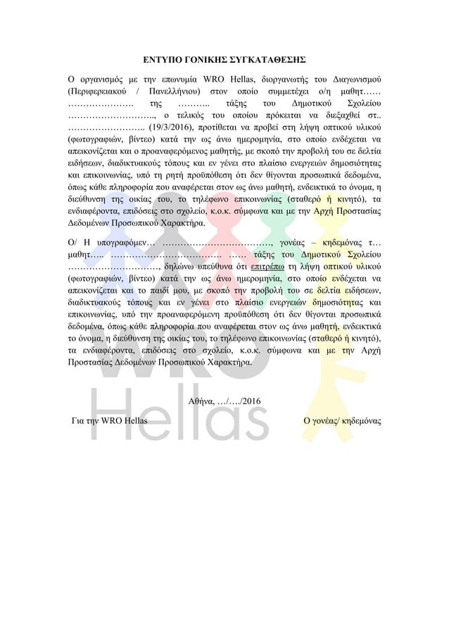 ΕΝΤΥΠΟ ΓΟΝΙΚΗΣ ΣΥΓΚΑΤΑΘΕΣΗΣ | PDF