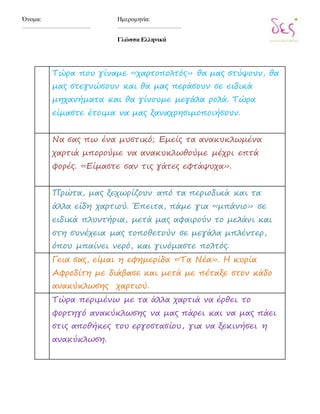 φύλλο με παραγράφους | DOCX