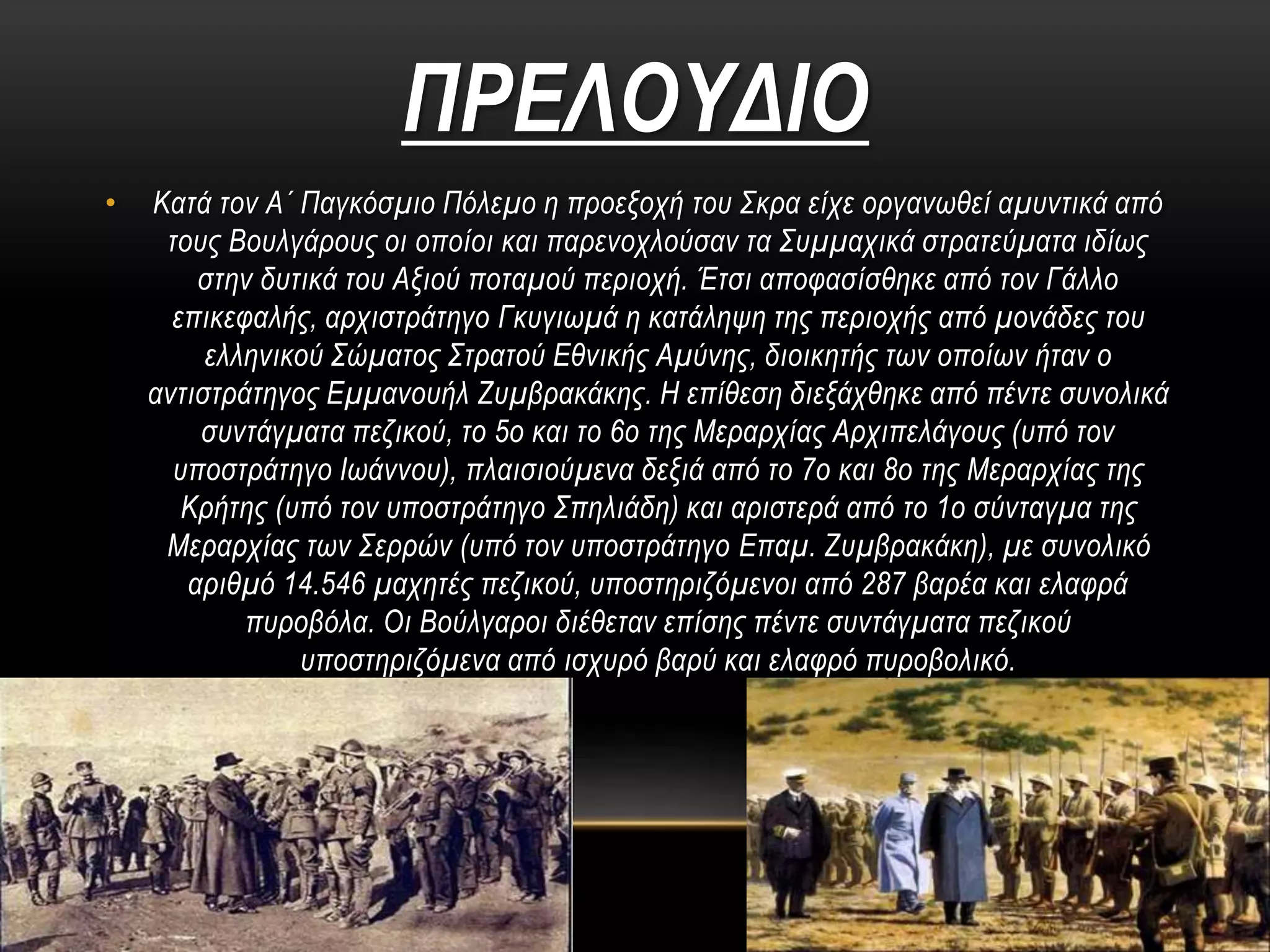 Η μάχη του Σκρα: Α Παγόσμιος Πόλεμος | PPT