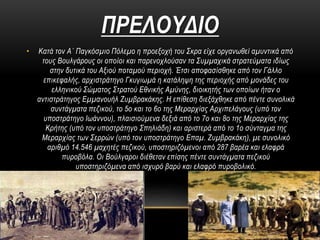Η μάχη του Σκρα: Α Παγόσμιος Πόλεμος | PPT