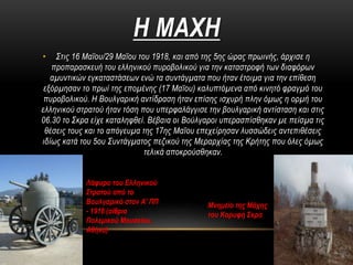 Η μάχη του Σκρα: Α Παγόσμιος Πόλεμος | PPT