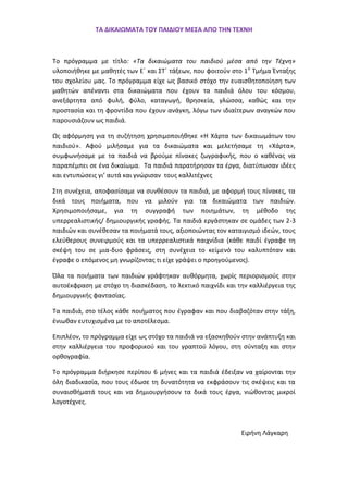 Τα δικαιώματα του παιδιού στην Τέχνη | PDF