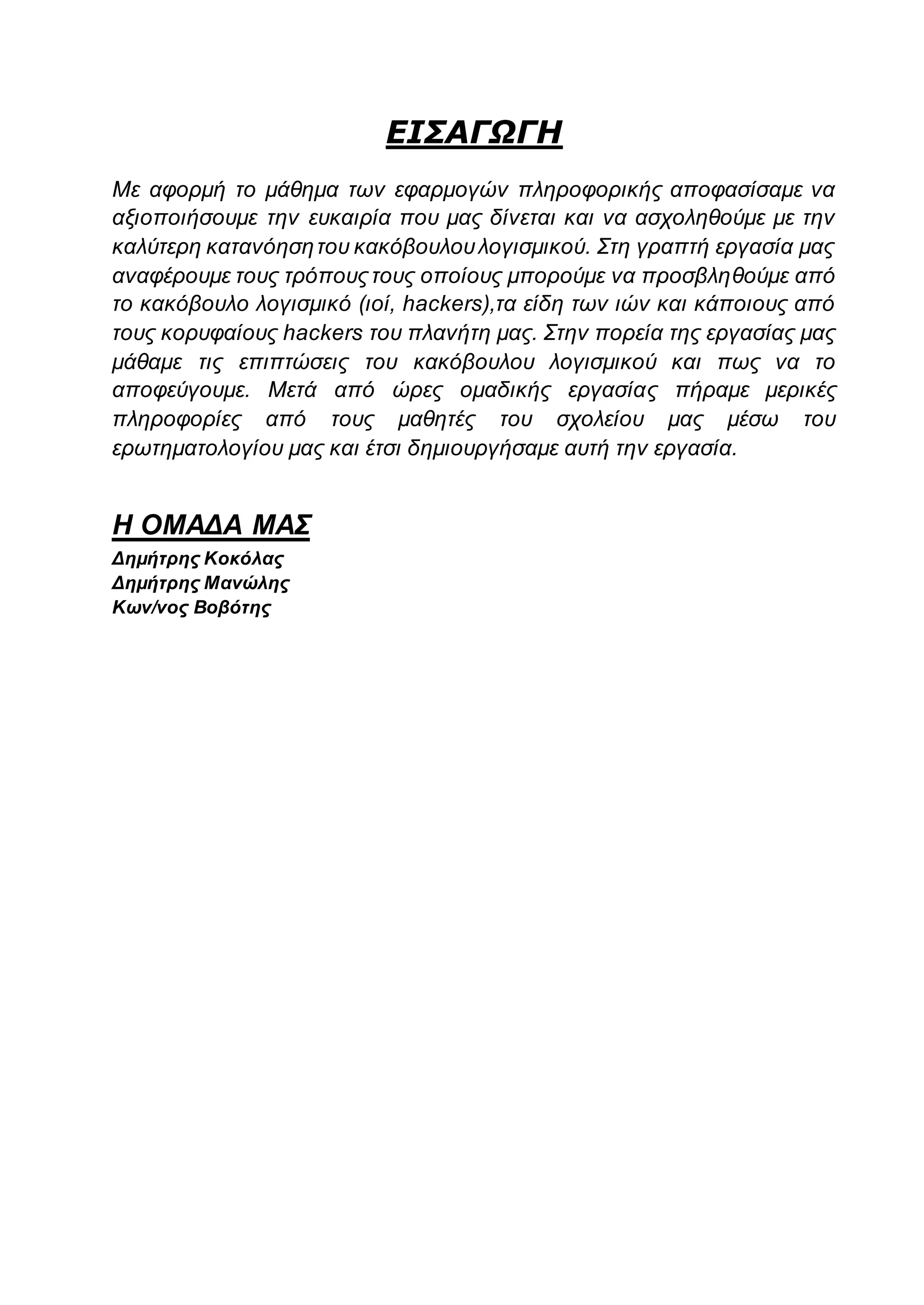 εργασία κακόβουλο λογισμικό | DOCX