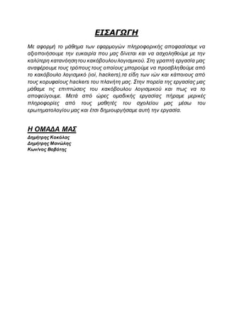 εργασία κακόβουλο λογισμικό | DOCX