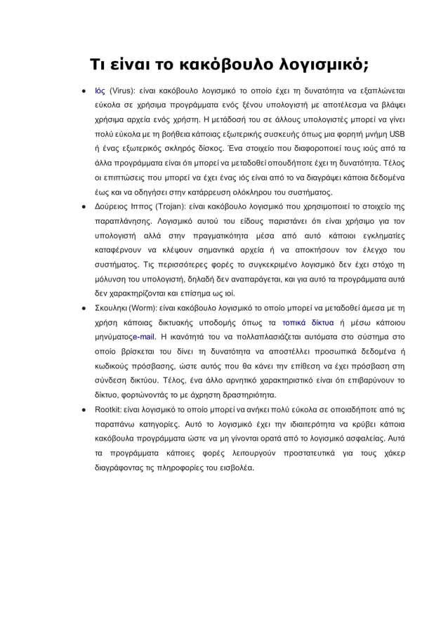 εργασία κακόβουλο λογισμικό | DOCX