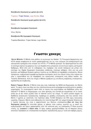 εργασία κακόβουλο λογισμικό | DOCX