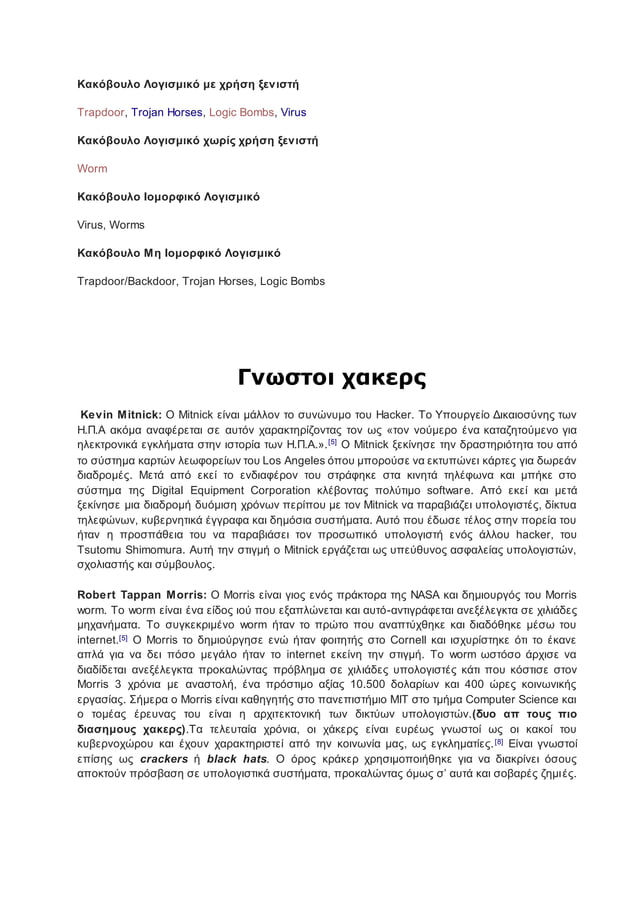 εργασία κακόβουλο λογισμικό | DOCX
