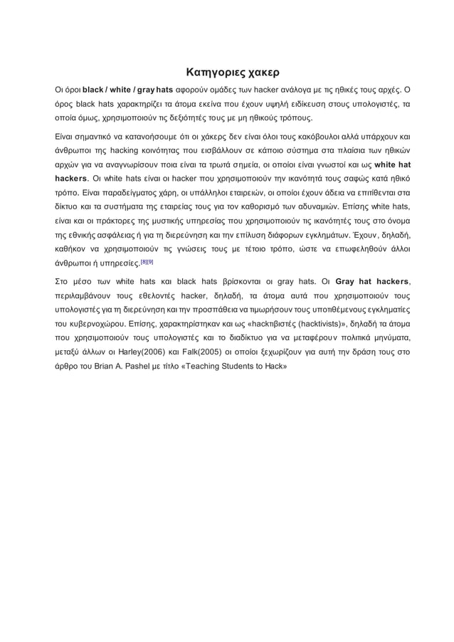 εργασία κακόβουλο λογισμικό | DOCX