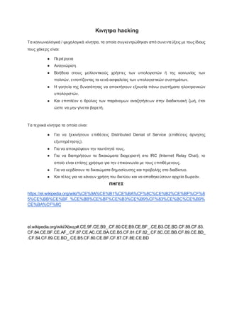 εργασία κακόβουλο λογισμικό | DOCX