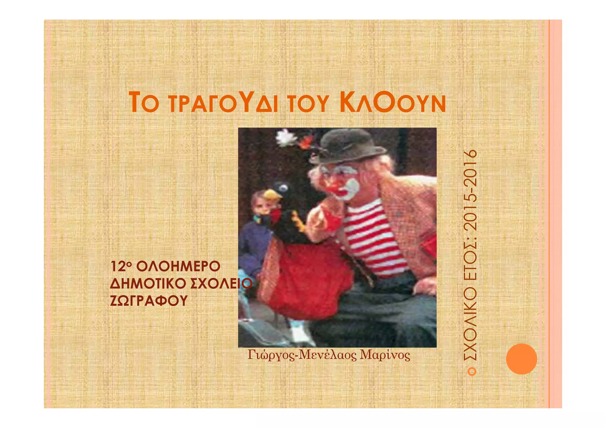 Το τραγούδι του κλόουν | PDF