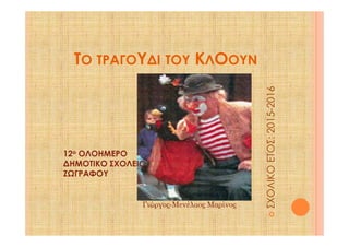 Το τραγούδι του κλόουν | PDF