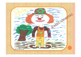 Το τραγούδι του κλόουν | PDF