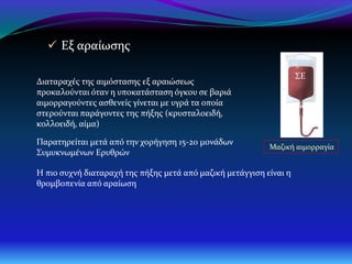 Διαταραχές αιμόστασης διεγχειρητικά | PPTX