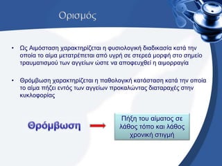Θρόμβωση | PPT