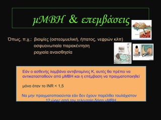 Μικρομοριακού Βάρους Ηπαρίνες | PPT