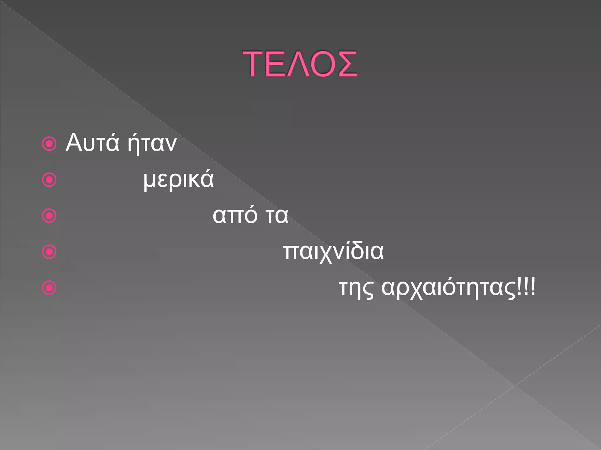 παιχνιδια της αρχαιοτητας | PPTX