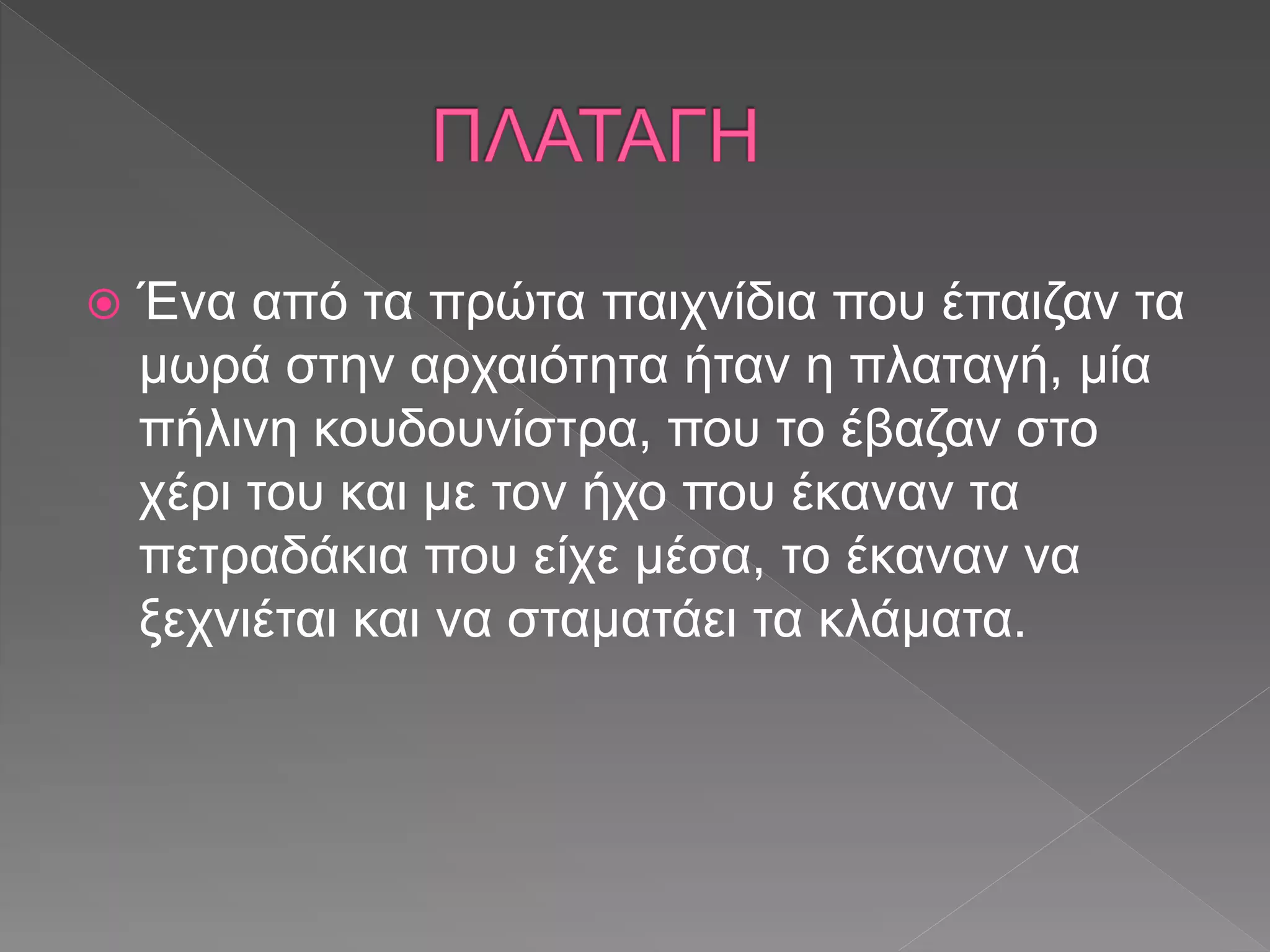 παιχνιδια της αρχαιοτητας | PPTX
