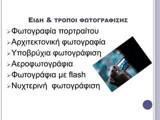 ειδη φωτογραφιασ | PPTX