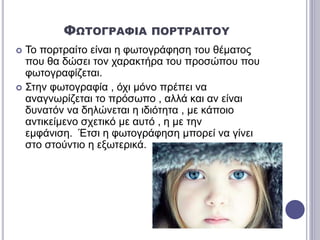 ειδη φωτογραφιασ | PPTX