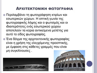 ειδη φωτογραφιασ | PPTX